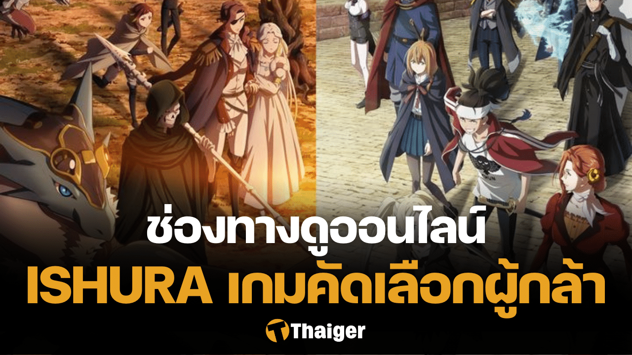 Ishura เกมคัดเลือกผู้กล้า ฉายแล้ววันนี้ พร้อมช่องทางดูออนไลน์ | Thaiger ...