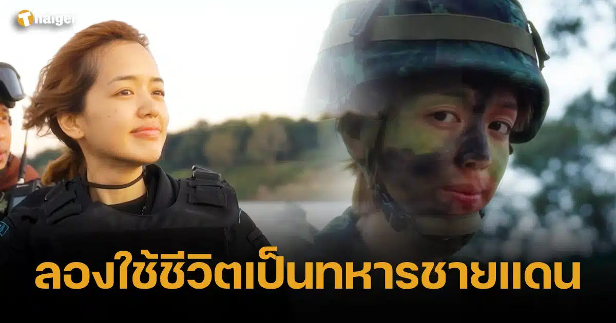 Pigkaploy ทำคลิป ลองใช้ชีวิตเป็นทหารชายแดน หาคำตอบ ทหารมีไว้ทำไม ...