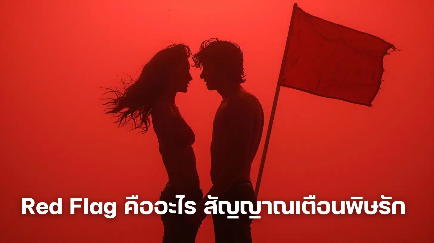 Red flag คืออะไร สัญญาณเตือนว่าแฟน คนรัก กำลังเป็นพิษ | Thaiger ข่าวไทย