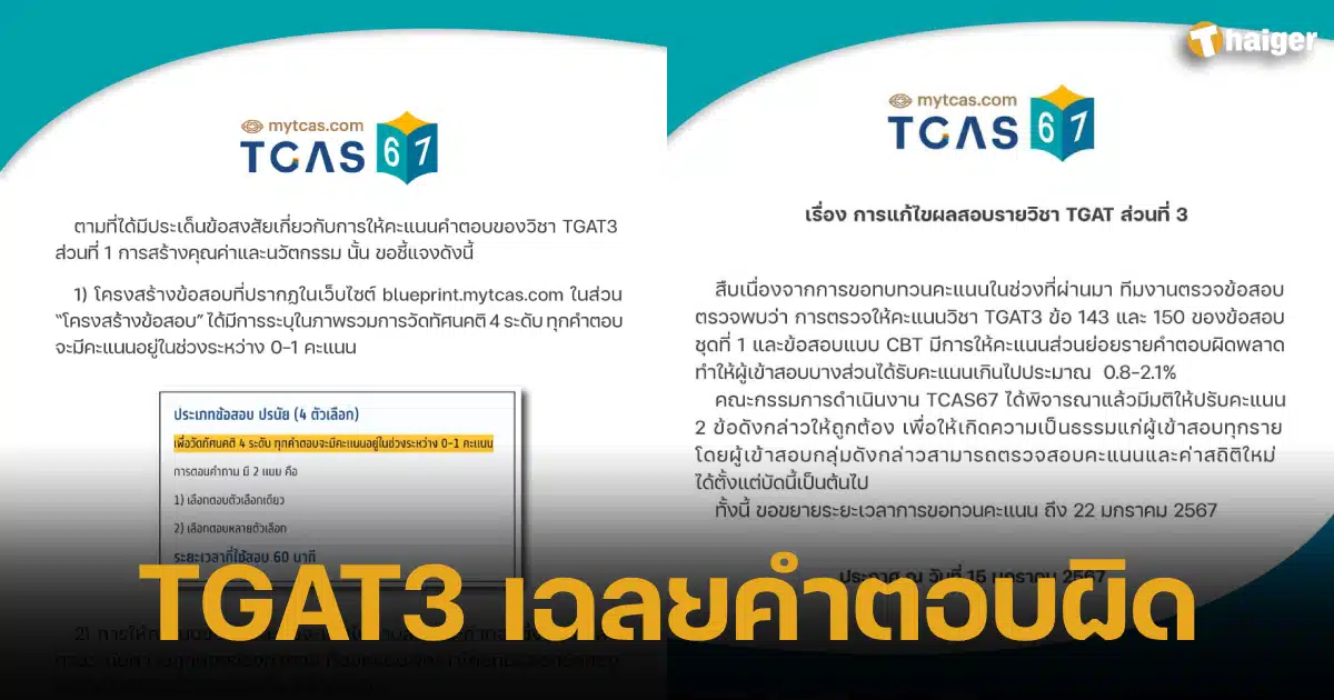 ดราม่า TGAT3 เฉลยคำตอบผิด ทปอ.ปรับกฎใหม่หลังสอบ ชาวเน็ตจวกยับ ปัด ...