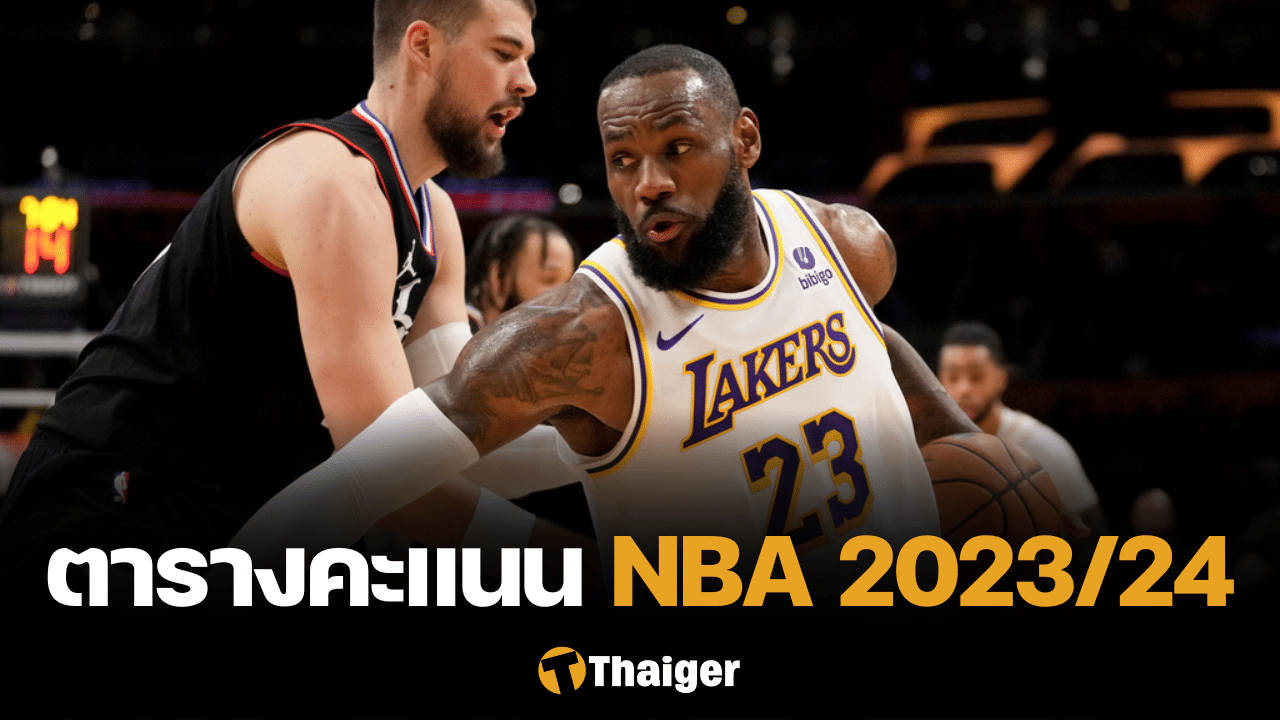 ตารางคะแนน NBA ฤดูกาล 2023-24 ทั้งสองสาย ทีมไหนเข้าเพลย์ออฟ เช็กที่นี่ | Thaiger ข่าวไทย