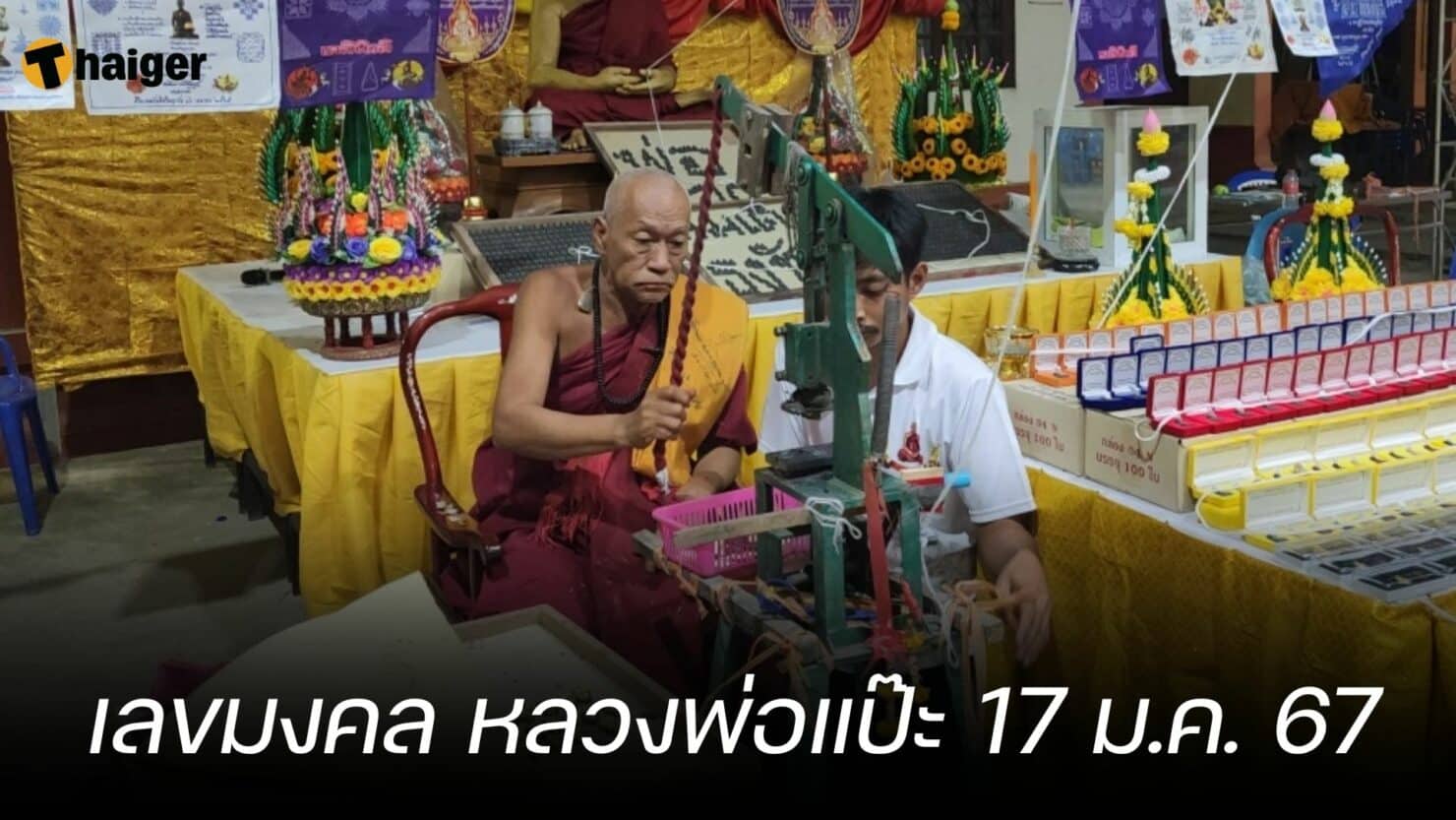 ลุ้นเลขเด็ด "หลวงพ่อแป๊ะ" วัดสว่างอารมณ์ 17 ม.ค. 67 | Thaiger ข่าวไทย