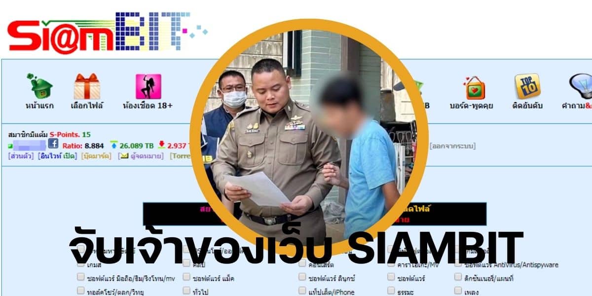 ปิดตำนานเว็บ Siambit เจ้าของโดนจับ แพร่หนังโป๊ หนังละเมิดลิขสิทธิ์ ...
