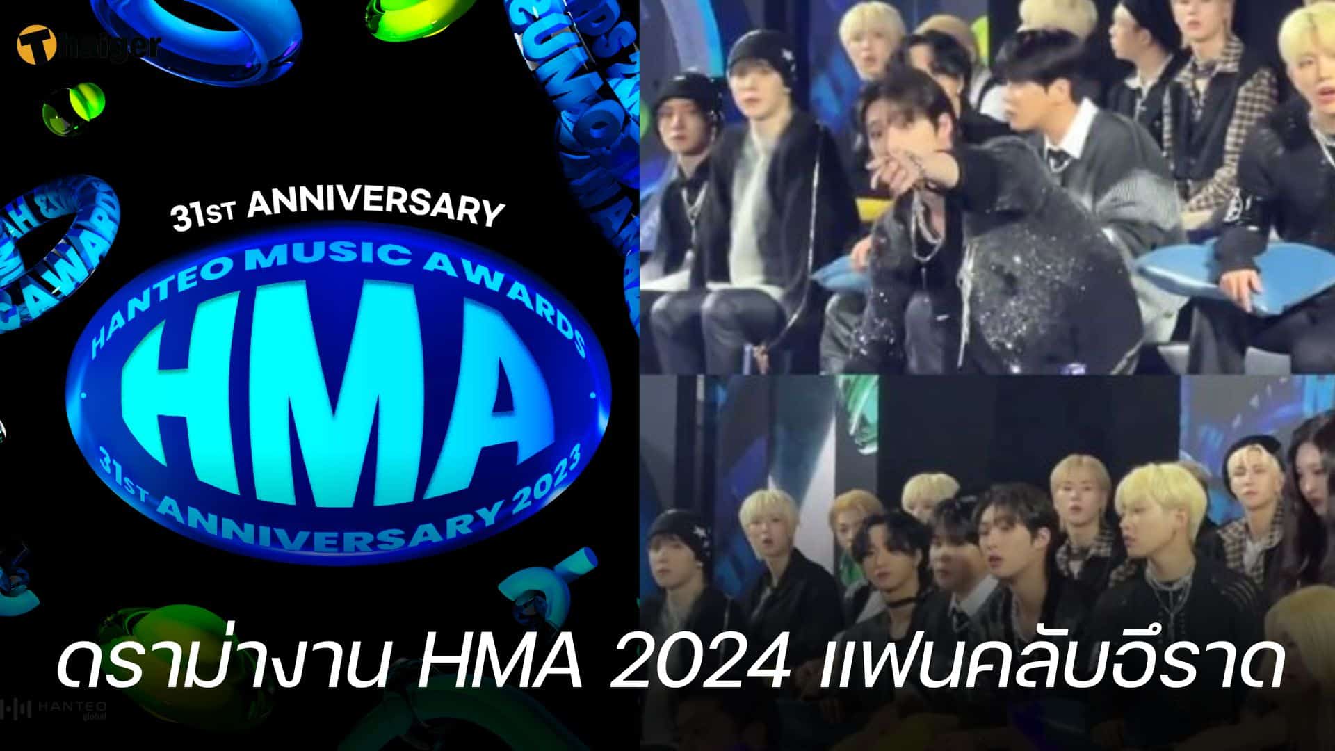 ศิลปินเกือบอ้วก แฟนคลับขี้แตก ตีกันสนั่น งานมอบรางวัล HMA | Thaiger ข่าวไทย