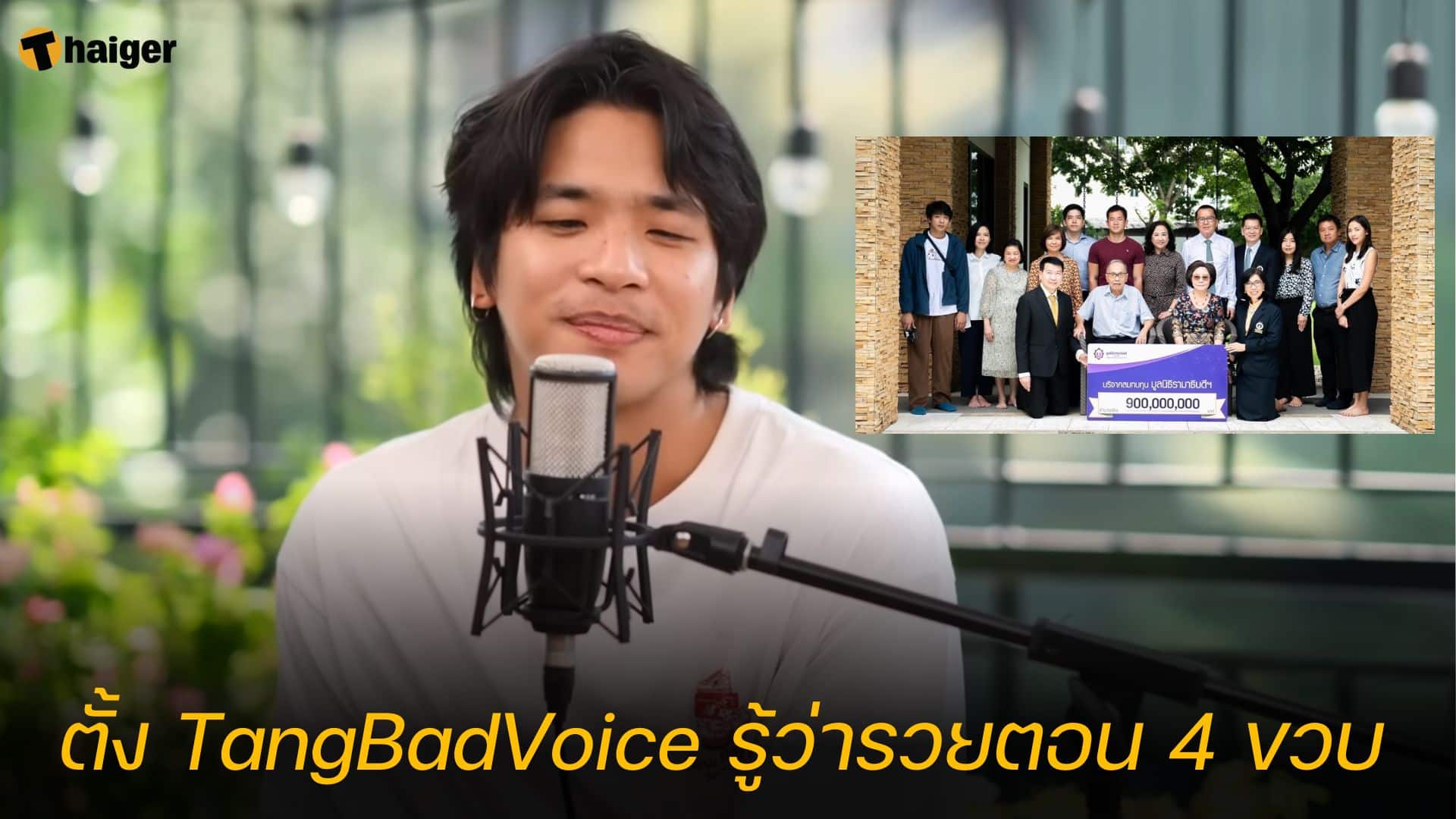 ตั้ง (TangBadVoice) ทายาทฮาตาริ ที่เคยคิดว่าตัวเองจน สุดท้ายรวยหมื่น ...