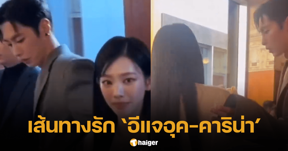 ย้อนเส้นทางรัก 'อีแจอุค - คาริน่า aespa' บังเอิญพบ จบด้วยรัก | Thaiger ...
