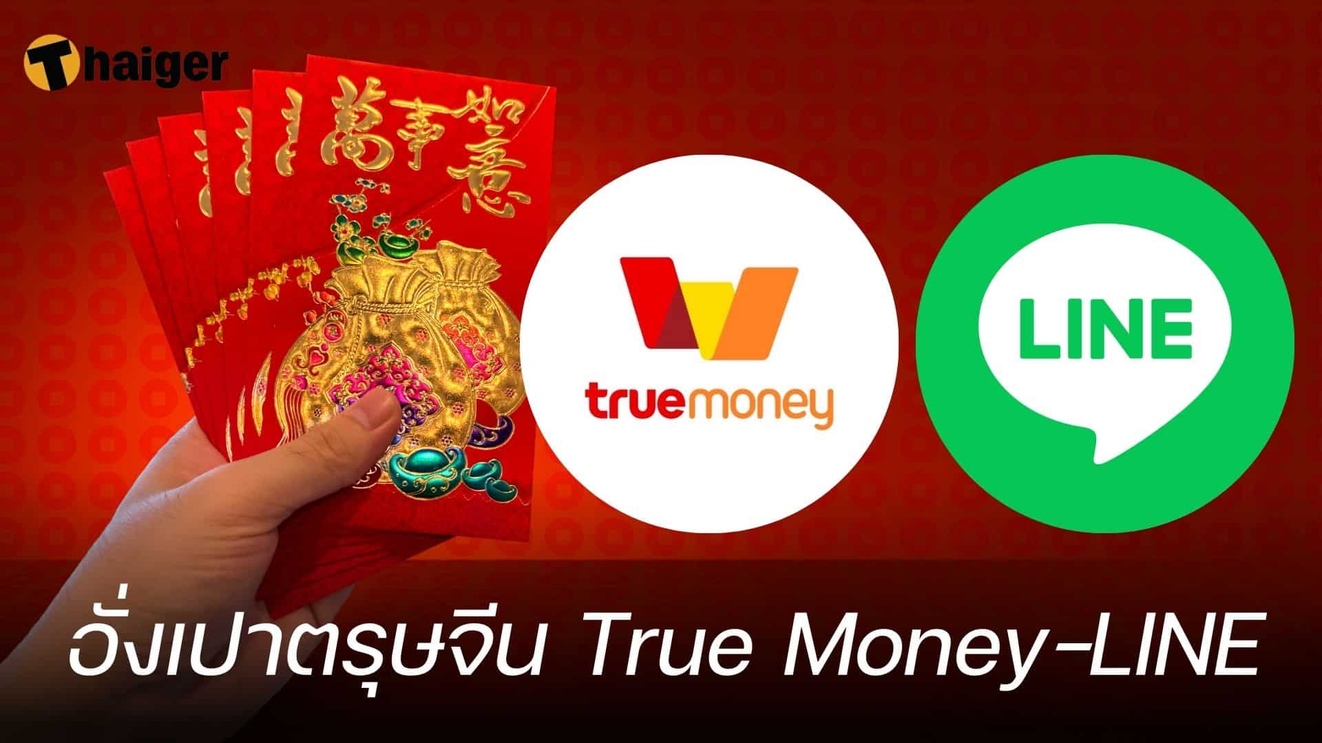 True Money จับมือ LINE แจก "อั่งเปา" วันตรุษจีน ส่องวิธีกดรับที่นี่ ...