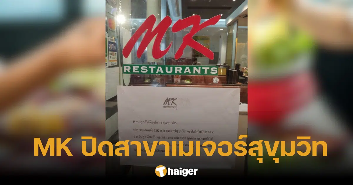 เฉลยสาเหตุ MK ปิดสาขา ห้างดัง ไม่เกี่ยวกำไรขาดทุน แต่เป็นเพราะเรื่องนี้ ...