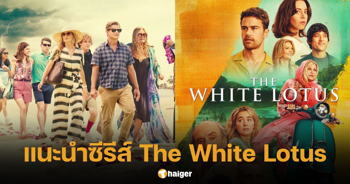แนะนำซีรีส์ The White Lotus กระจกสะท้อนชีวิต แฉความเหลื่อมล้ำของมนุษย์ ...