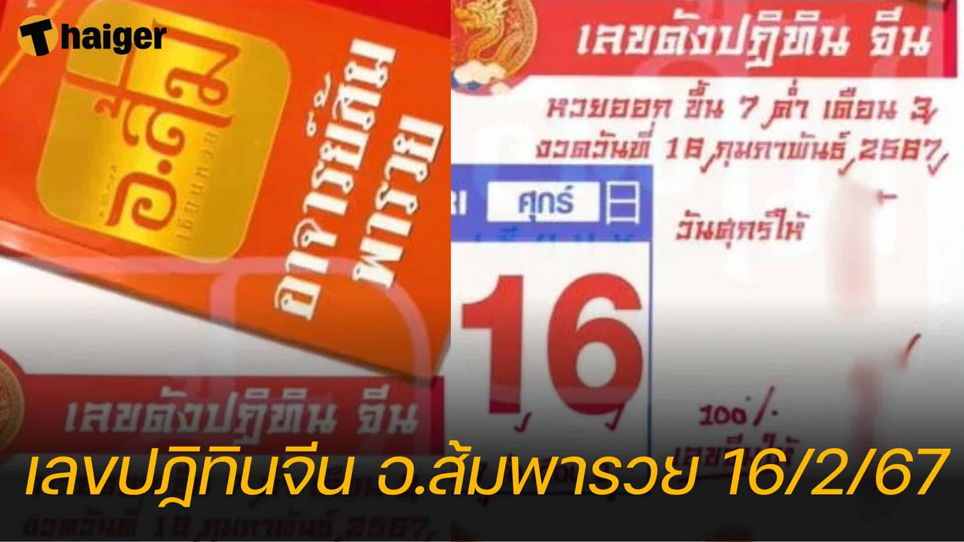 เลขเด็ดปฏิทินจีน "อ.ส้มพารวย" หวยออกตรงวันดี 16 ก.พ. 67 | Thaiger ข่าวไทย