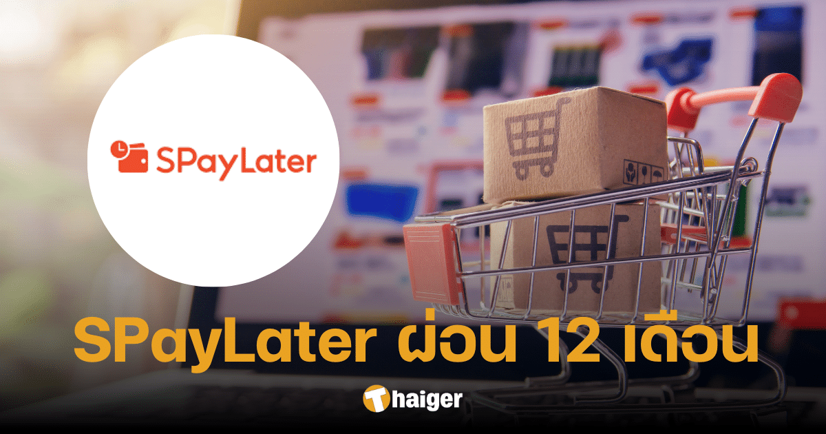 กลับมาแล้ว 'SPayLater' ให้ลูกค้า Shopee ผ่อนนาน 12 เดือน | Thaiger ข่าวไทย
