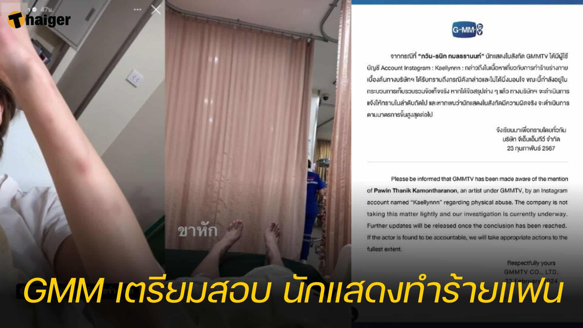 GMM TV เตรียมสอบ ดาราหนุ่มโดนแฉ ทำร้ายร่างกายแฟนสาว | Thaiger ข่าวไทย