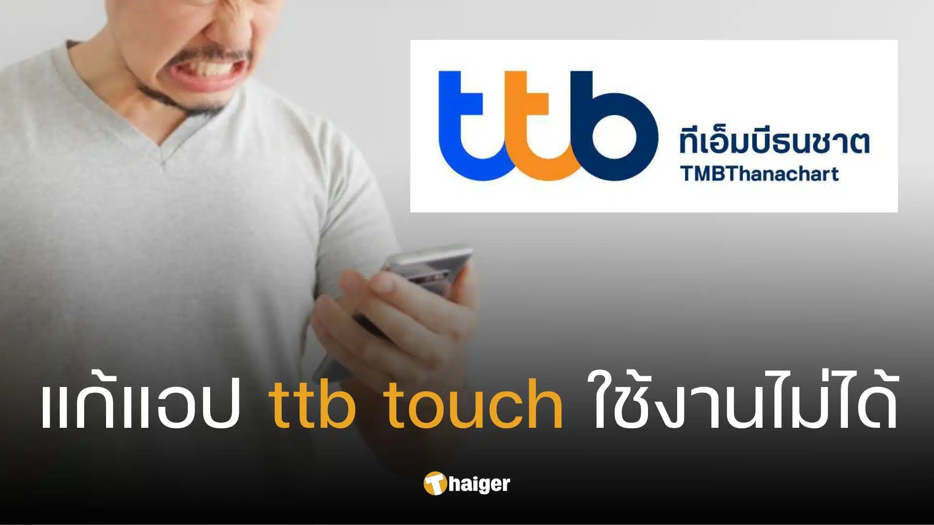 ธนาคาร "ttb" แนะวิธีแก้ปัญหา "แอปเด้ง ค้าง ใช้งานไม่ได้" อัปเดตเป็น ...