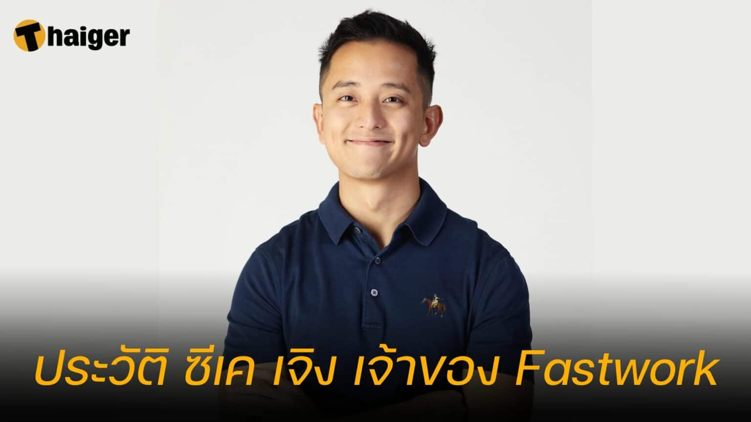 เปิดประวัติ "ซีเค เจิง" ซีอีโอของ Fastwork แนวคิดไม่ธรรมดา | Thaiger ข่าวไทย