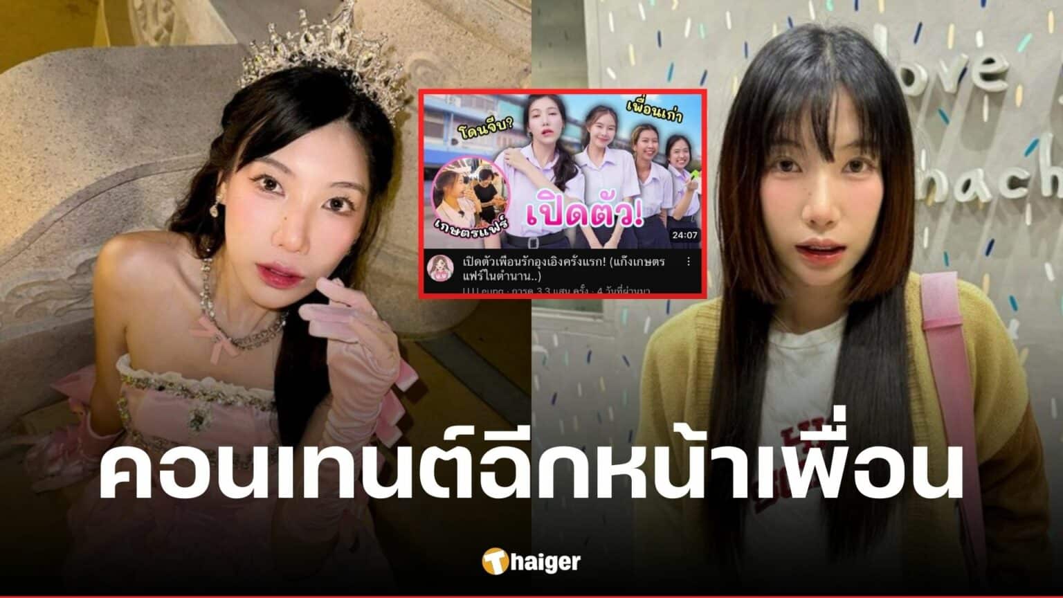 'อุงเอิง' เจอดราม่า ทำคอนเทนต์ฉีกหน้าเพื่อน หลังแก๊ง SPD ทยอยอันฟอล | Thaiger ข่าวไทย