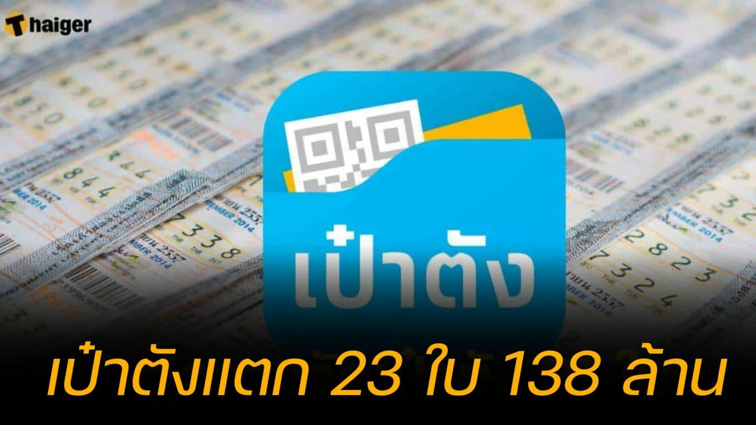 เป๋าตังรางวัลที่ 1 แตก 23 ใบ รับทรัพย์จุก 138 ล้านบาท 16 2 67 | Thaiger ข่าวไทย