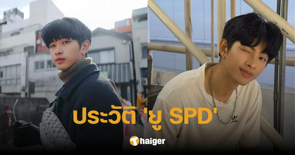 ประวัติ 'ยู SPD' เพื่อนแท้สไปรท์ ร่วมก่อตั้ง No.1 Entertainment ...