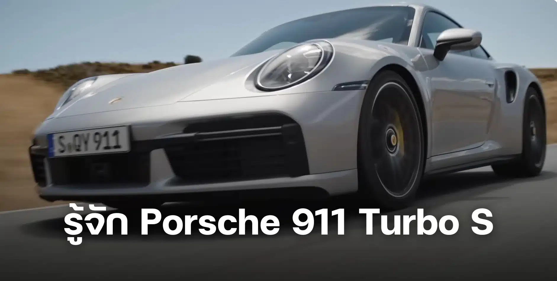 รู้จัก Porsche 911 Turbo S รถรุ่นทอปสุดคลาสสิค บรรจบกับพลังอันไร้ขอบเขต ...