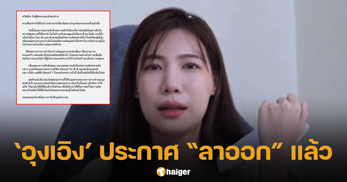 อุงเอิง ประกาศ "ลาออก" จากบริษัท SPD เซ่นปมคลิปดราม่า ลั่น "ขออโหสิกรรม ...