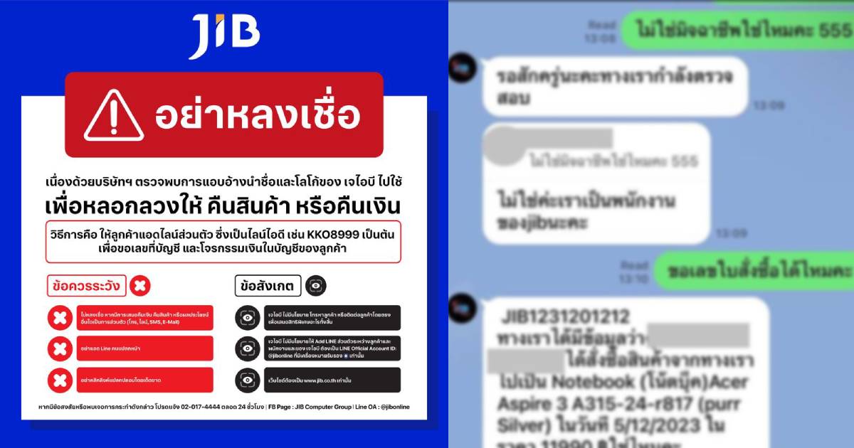 สาวเกือบเป็นเหยื่อมิจฉาชีพ อ้างพนง. JIB บอกข้อมูลเป๊ะ ! หวังตุ๋นแอดไลน์ ...