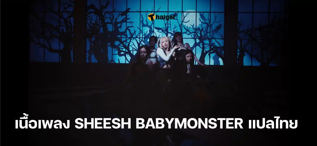 เนื้อเพลง Sheesh - BABYMONSTER แปลไทย | Thaiger ข่าวไทย