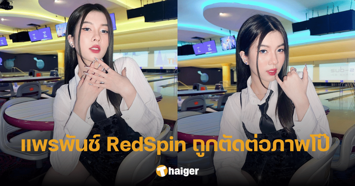 แพรพันช์ RedSpin แจ้งความมือมืด คุกคาม-ตัดต่อรูปอนาจาร ทำเสียหาย ...