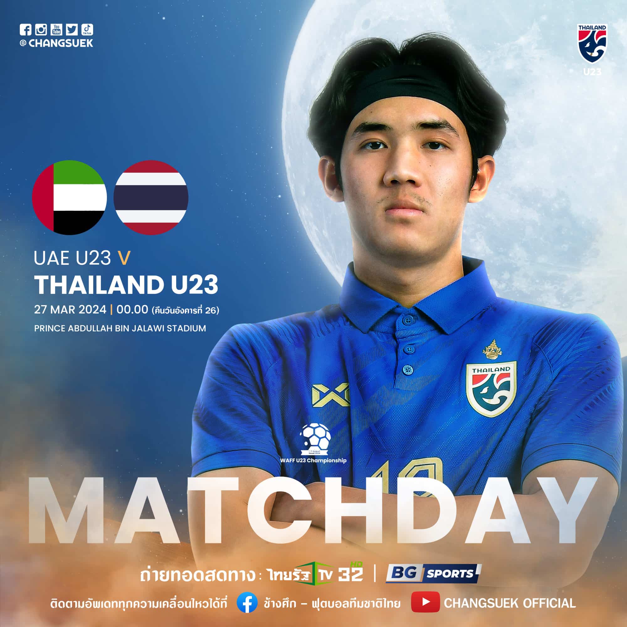 26 มี.ค. 67 ทีมชาติไทย พบ ทีมชาติยูเออี ถ่ายทอดสด ฟุตบอล WAFF U23 | Thaiger ข่าวไทย