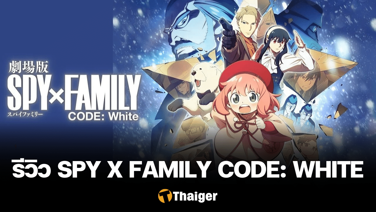 รีวิว SPY x FAMILY CODE: White อนิเมะสุดอบอุ่น ที่พาผู้ชมพบเสียงหัวเราะ ...