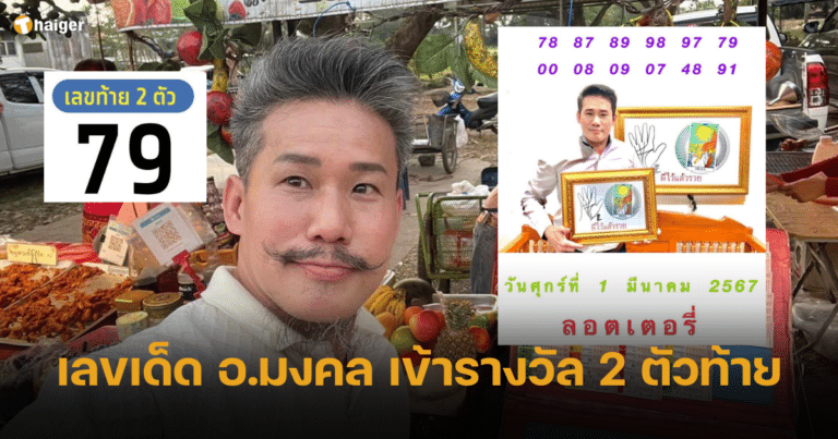 ควันหลงวันหวยออก อ.มงคล ให้เลขตรงเผง เข้ารางวัลเลขท้าย 2 ตัว งวด 1 3 67 | Thaiger ข่าวไทย