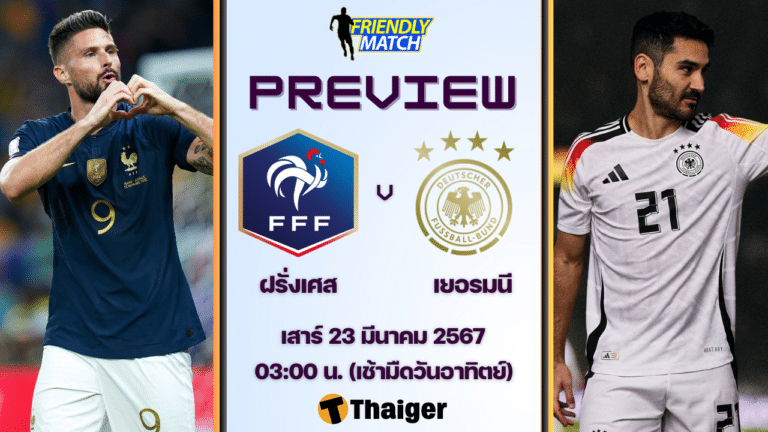 ฝรั่งเศส พบ เยอรมนี ดูบอลสด ฟุตบอล กระชับมิตร ทีมชาติ 23 มี.ค. 67 | Thaiger ข่าวไทย