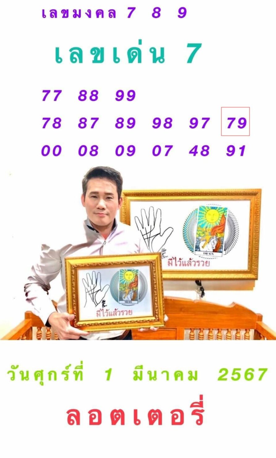 ควันหลงวันหวยออก อ.มงคล ให้เลขตรงเผง เข้ารางวัลเลขท้าย 2 ตัว งวด 1 3 67 | Thaiger ข่าวไทย