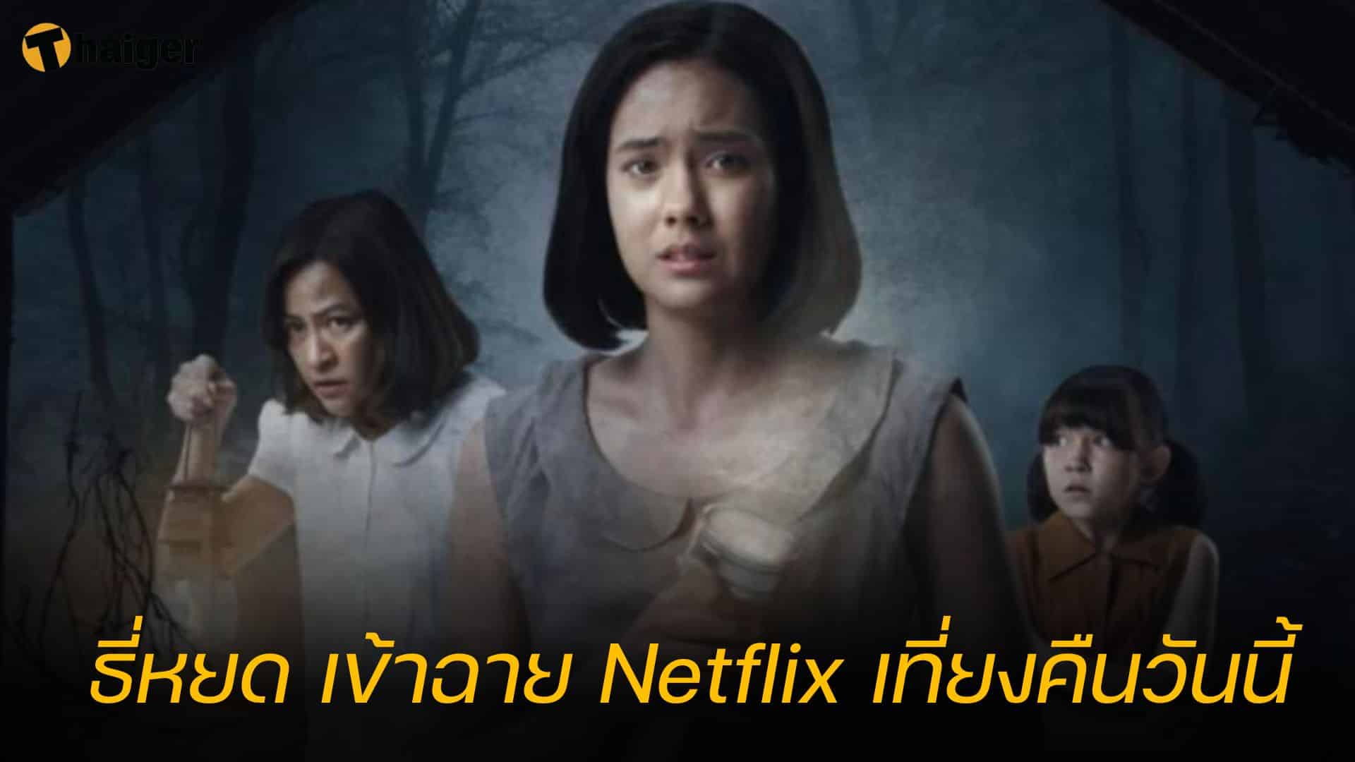 "ธี่หยด" เข้า Netflix วันนี้เที่ยงคืน ดูกันยาวๆ 2 ชั่วโมงเต็ม | Thaiger ...