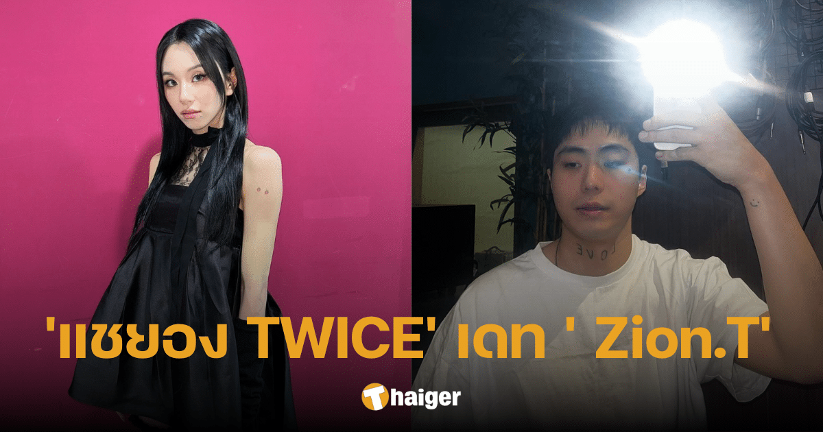 ยืนยันแล้ว 'แชยอง TWICE' เดท ' Zion.T' มานานถึง 6 เดือน | Thaiger ข่าวไทย