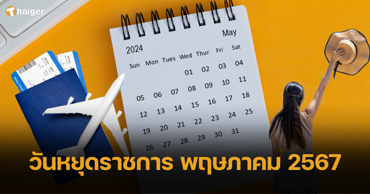 วันหยุดราชการ เดือนพฤษภาคม 2567 เช็กก่อนเดินทางช่วงหยุดยาว | Thaiger ...