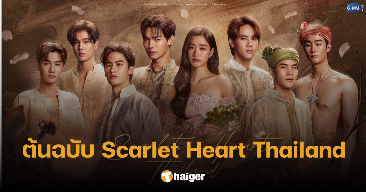ต้นฉบับ 'Scarlet Heart' ซีรีส์พีเรียด รีเมคนิยายจีน 'Bu Bu Jing Xin ...