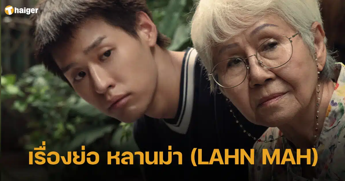 เรื่องย่อ "หลานม่า" เตรียมตัวก่อนรับชม ฉายวันแรก 4 เม.ย. 67 | Thaiger ...