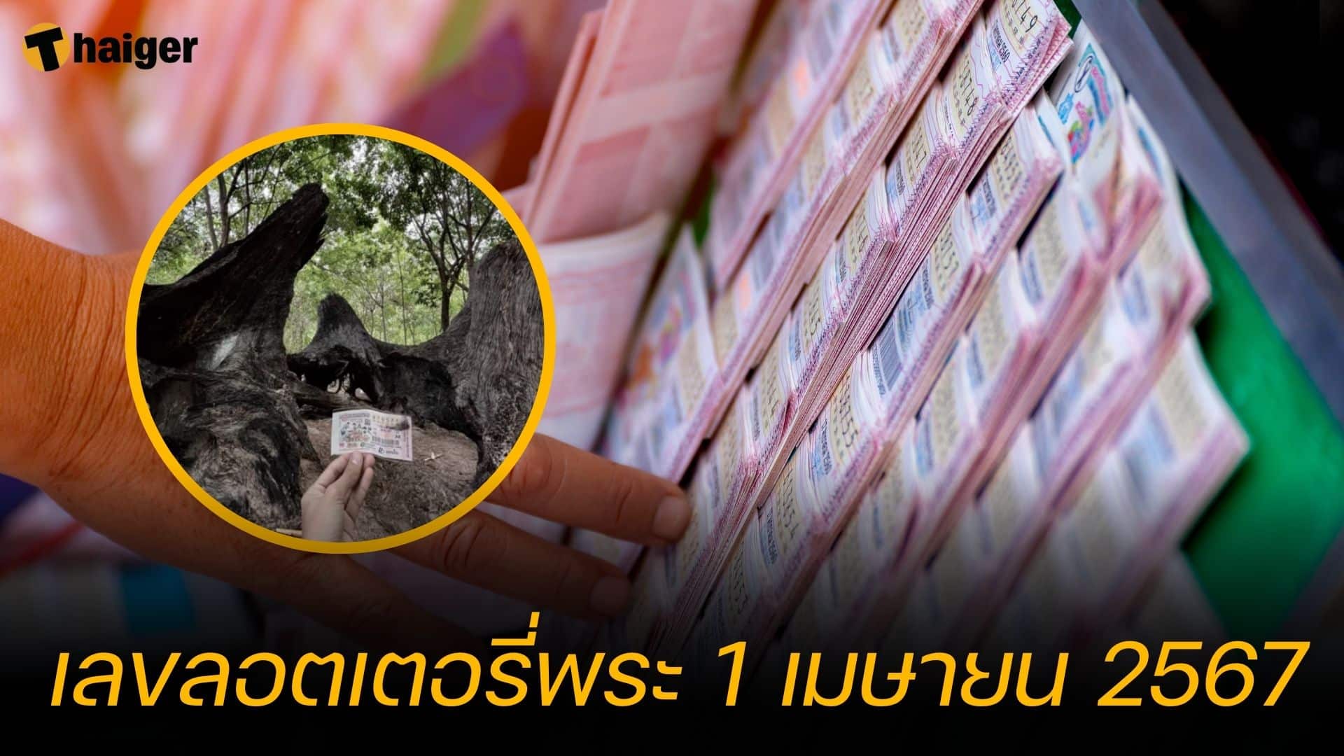 พระเปิดเลขลอตเตอรี่ ได้จากญาติโยม ขนลุกตรงที่ฝันเป๊ะ 1/4/67 | Thaiger ...