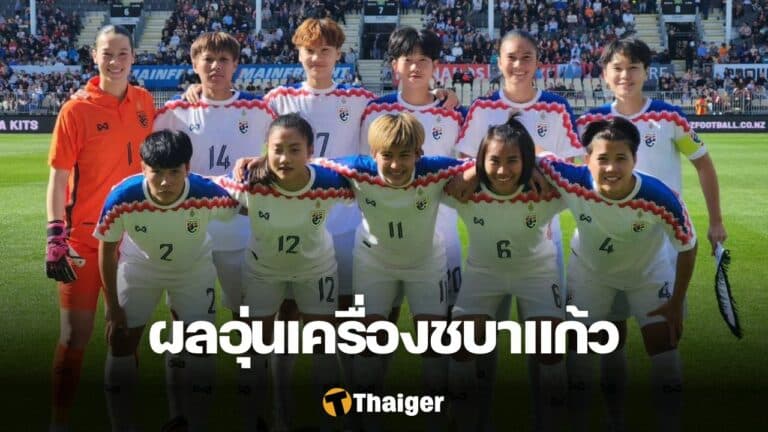ชบาแก้ว อุ่นเครื่องพ่าย นิวซีแลนด์ 0-4 | Thaiger ข่าวไทย
