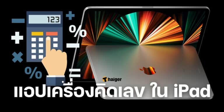 Apple เตรียมปล่อย "แอปเครื่องคิดเลข" ใน iPad หลังคนบ่นนาน 14 ปี | Thaiger ข่าวไทย