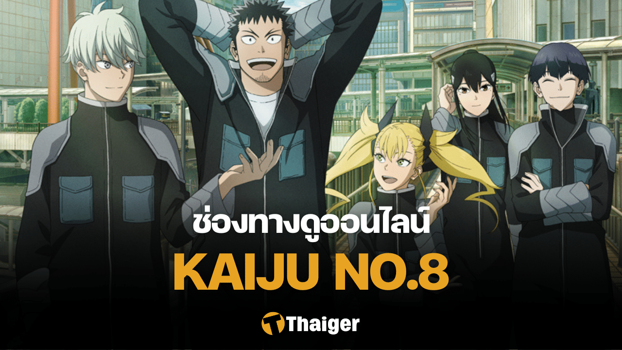 Kaiju No.8 ไคจูหมายเลข 8 ตอนที่ 1-12 ฉายแล้ววันนี้ พร้อมช่องทางดู ...