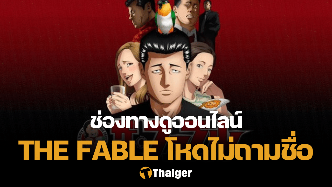 The Fable โหดไม่ถามชื่อ ตอนที่ 1-12 ฉายแล้ววันนี้ พร้อมช่องทางดูออนไลน์ ...