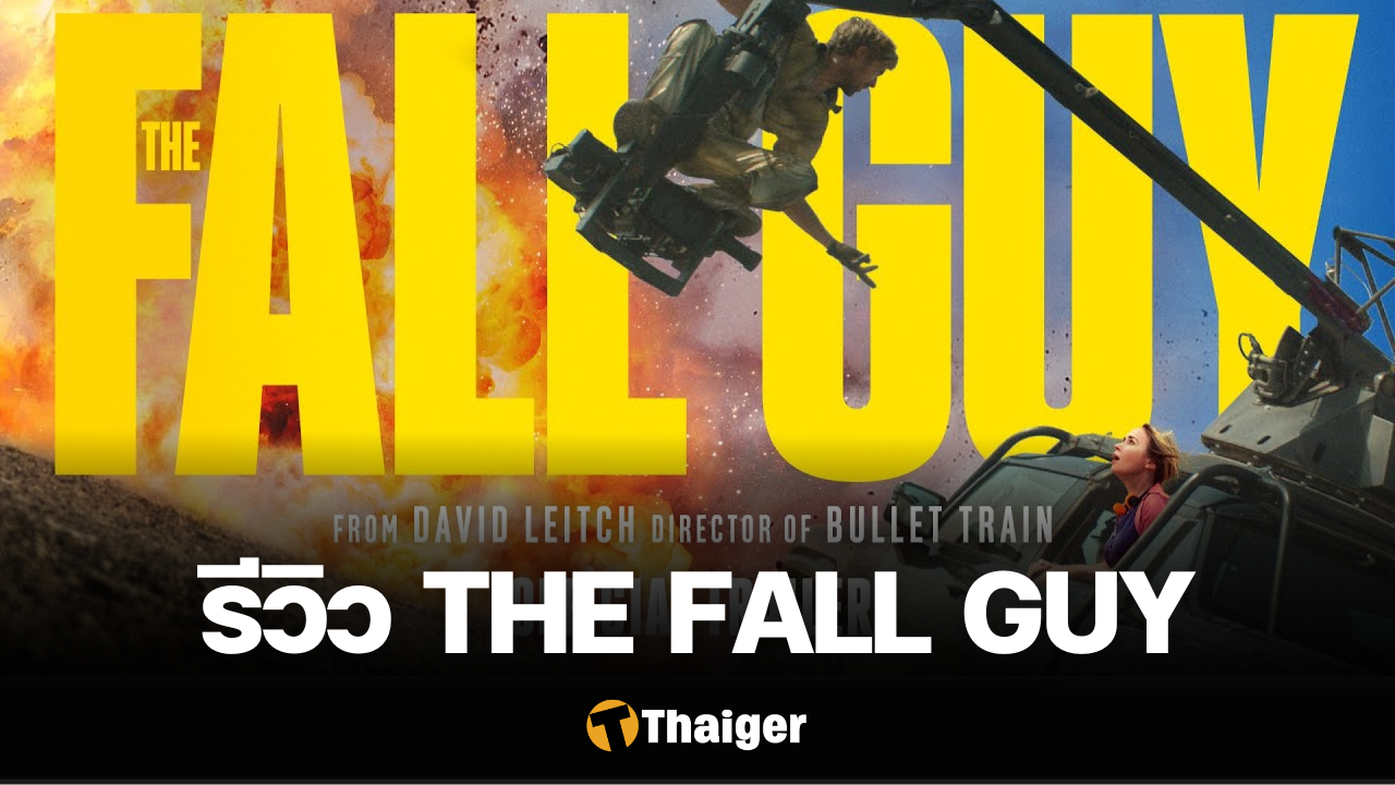 รีวิว The Fall Guy สตันท์แมนคนจริง หนังโคตรดีที่ทำเพื่อทีมงานเบื้องหลัง ...