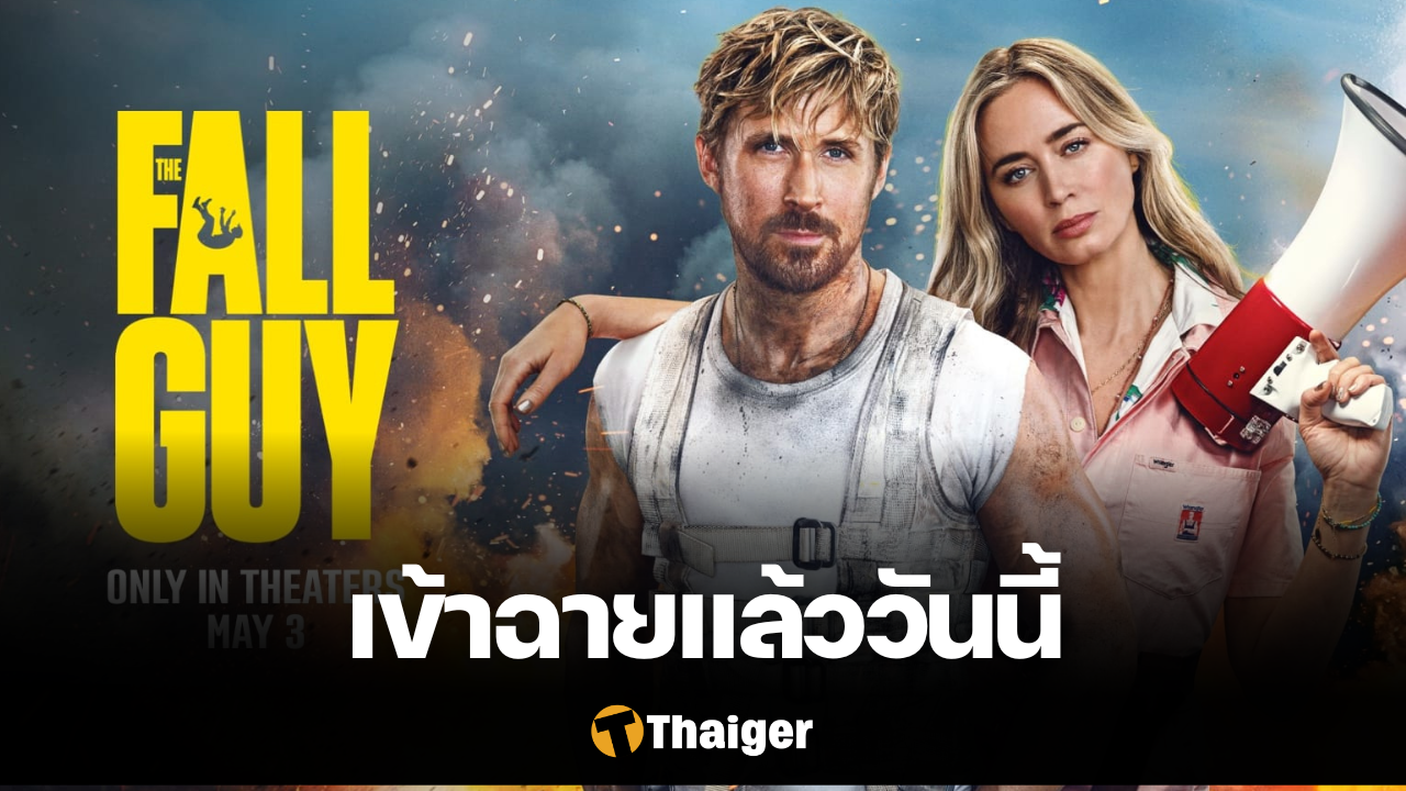 The Fall Guy สตันท์แมนคนจริง เข้าฉายแล้ววันนี้ในโรงภาพยนตร์ | Thaiger ...