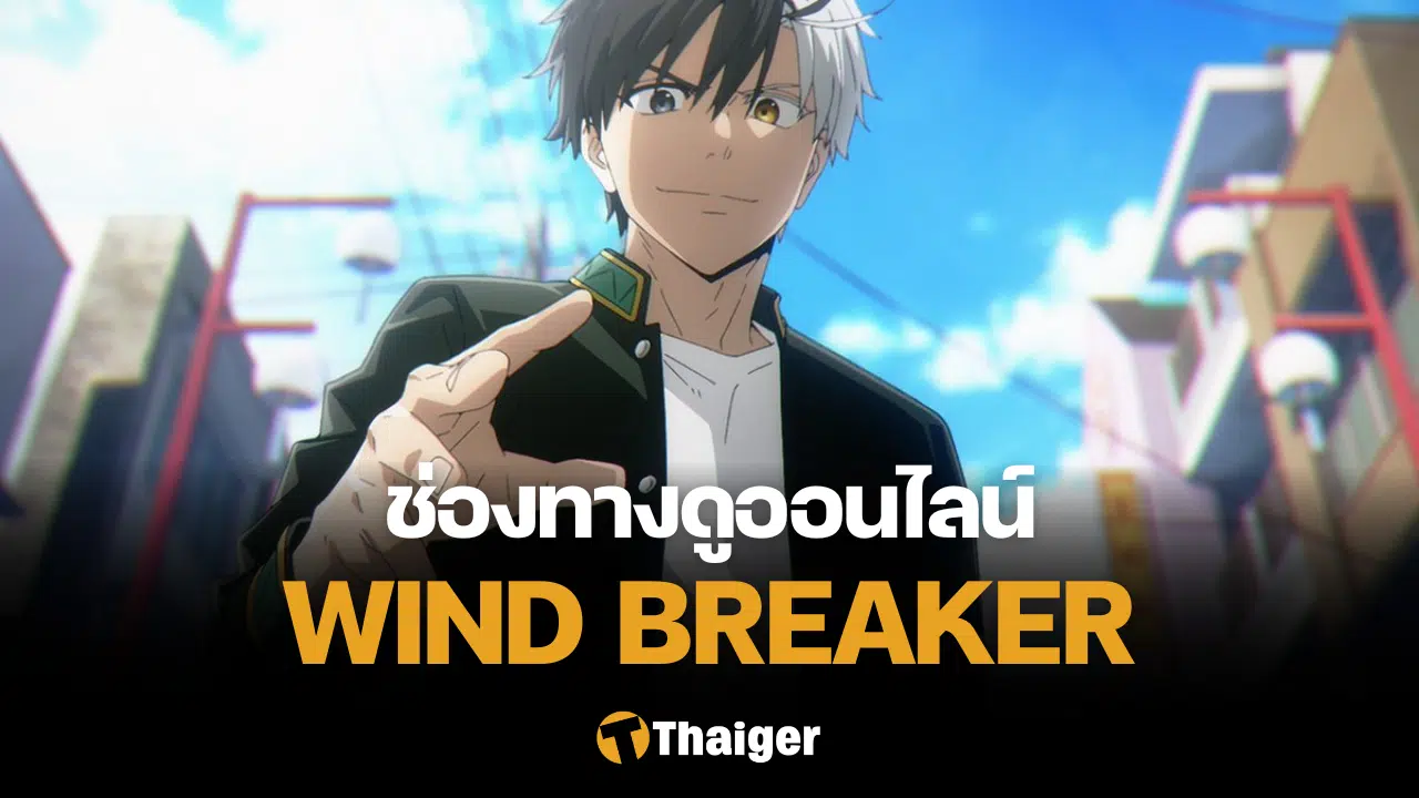 Wind Breaker วินด์เบรกเกอร์ ตอนที่ 1-13 ฉายแล้ววันนี้ พร้อมช่องทางดู ...