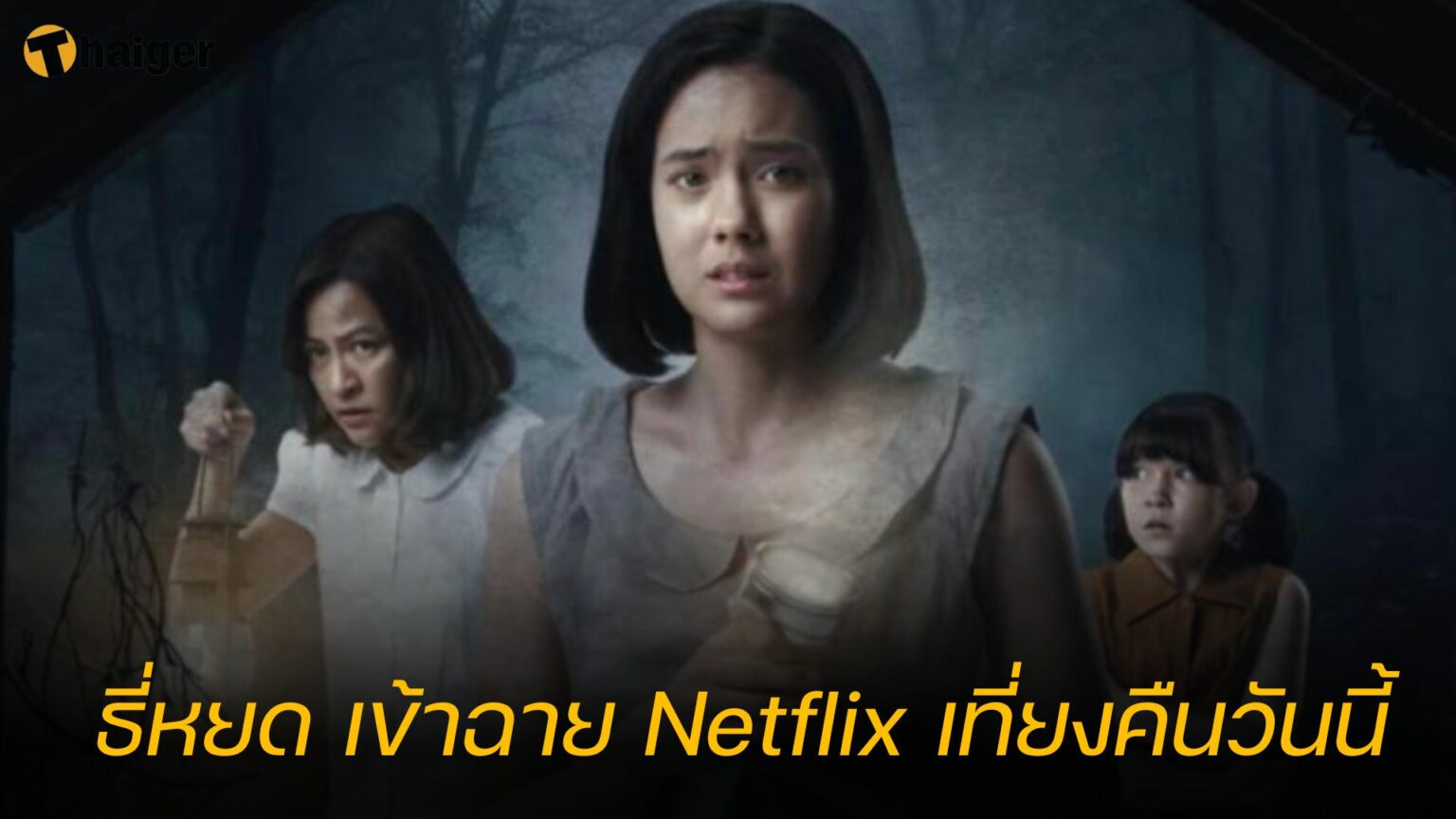 "ธี่หยด" เข้า Netflix วันนี้เที่ยงคืน ดูกันยาวๆ 2 ชั่วโมงเต็ม | Thaiger ข่าวไทย