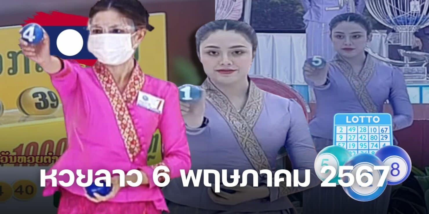 หวยลาว 6 พฤษภาคม 2567 ผลหวยลาววันนี้ | Thaiger ข่าวไทย
