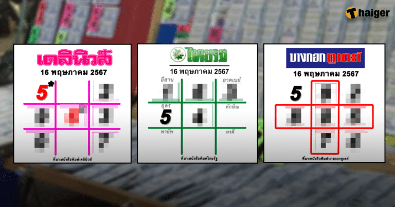 จับเทียบเลขเด็ด 3 สำนักใหญ่ หวยไทยรัฐ เดลินิวส์ บางกอกทูเดย์ งวด 16 พ.ค. 67 | Thaiger ข่าวไทย