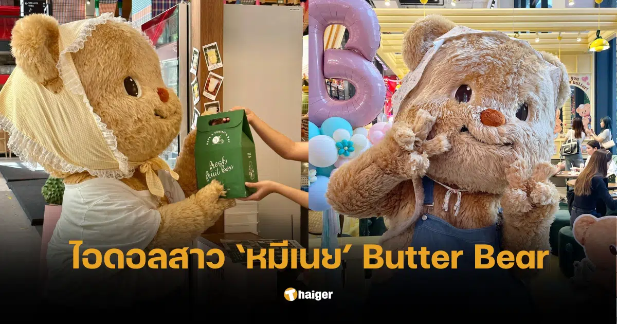 รู้จัก "หมีเนย" Butter Bear คาแรคเตอร์สุดคิ้วท์ ครองใจชาวไทย-ต่างชาติ ...