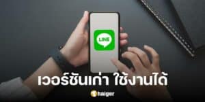 เช็กเวอร์ชัน iOS - Android - PC รุ่นไหนยังใช้งาน LINE ได้ แนะรุ่นเก่ารีบอัปเดต | Thaiger ข่าวไทย