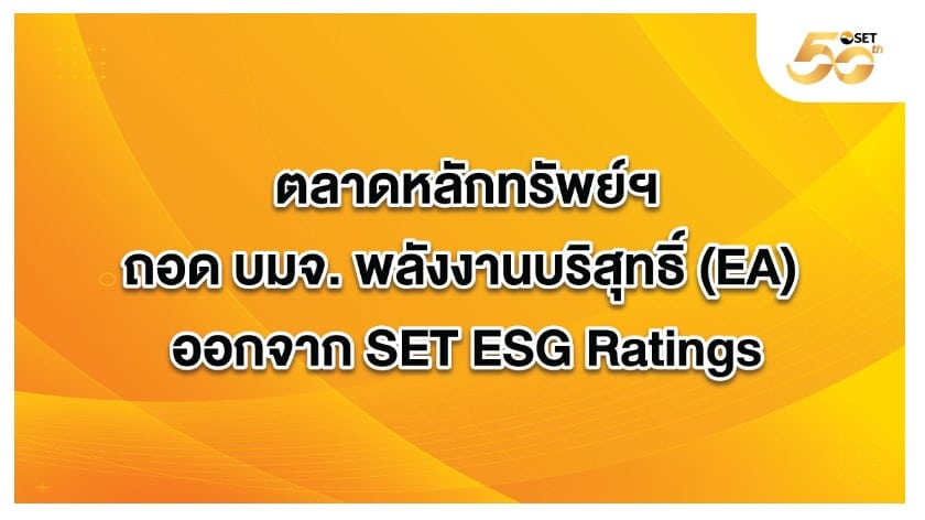 ด่วน ตลาดหลักทรัพย์ฯ ถอดหุ้น EA ออกจาก SET ESG Ratings ตั้งแต่วันนี้ ...